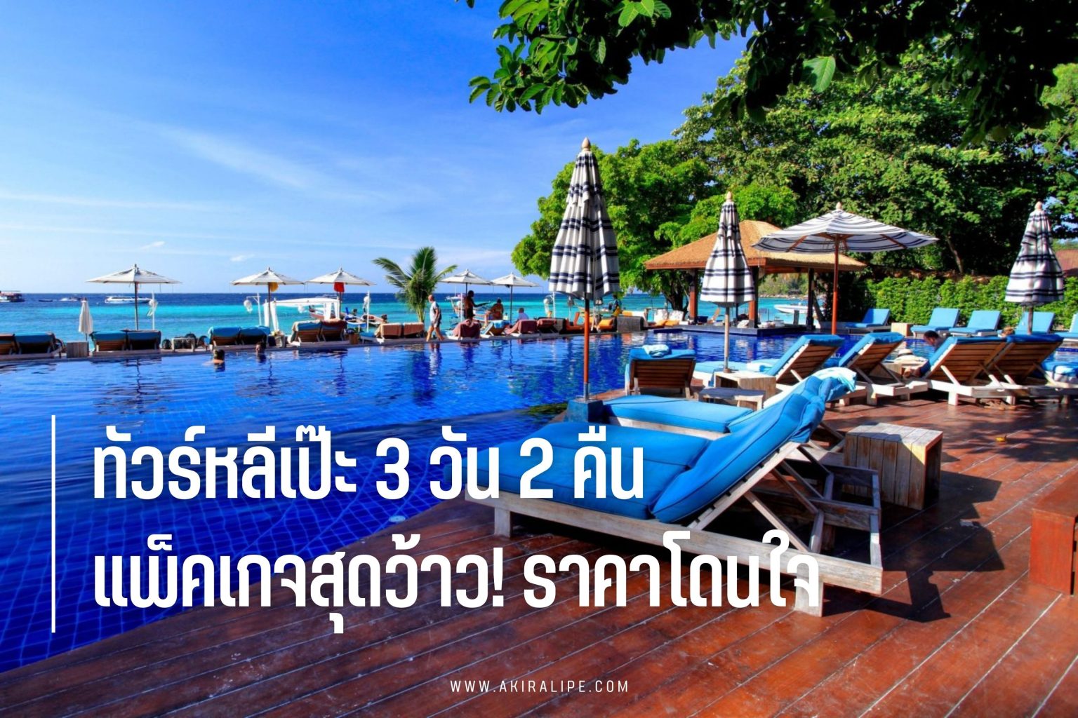 Akira lipe resort ที่พักชื่อดังเกาะหลีเป๊ะ มาตรฐานระดับ 5 ดาว